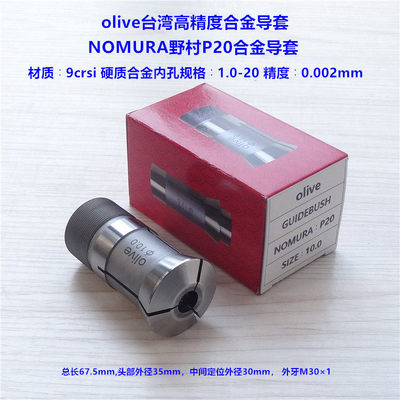 NOMURA野村P20#合金导套