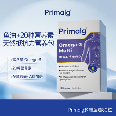 挪威Primalg多维深海鱼油Omega3复合元素铁锌镁B族多种维生素VC