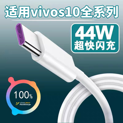 适用VIVOS10e数据线44W瓦超级闪充vivos10pro手机充电线vivo5Atype-c闪充线vivos10游戏弯头线vivo快充加长线