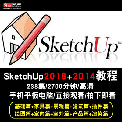sketchup2018/2014零基础入门到精通视频教程家具景观建筑插件绘图室内外设计软件教学课程全套网在线课程自学新手0基础实战培训进