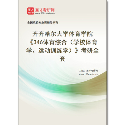 982420全套2026年齐齐哈尔大学体育学院《346体育综合（学校体育学、运动训练学）》考研全套