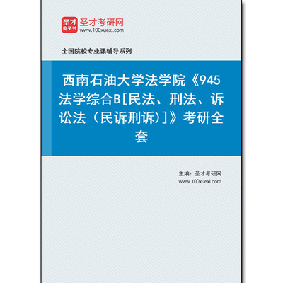980822全套2026年西南石油大学法学院《945法学综合B[民法、刑法、诉讼法（民诉刑诉)]》考研全套