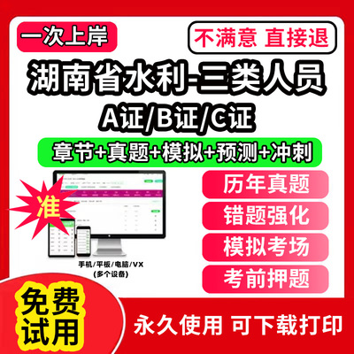 湖南省水利三类人员题库软件app电子版公路水运工程安专职全员C证B证A水安考试题历年真题模拟题教材书网课程视频教学教程企业项目