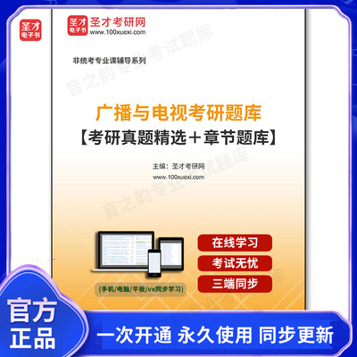 1006095电子书2026年广播与电视考研题库【考研真题精选＋章节题库】