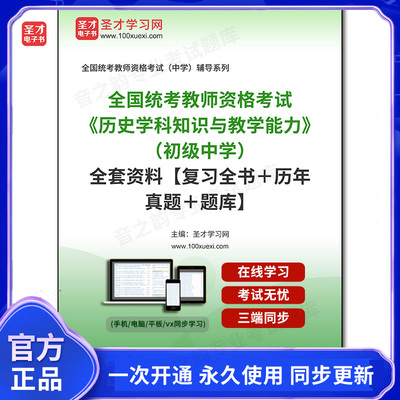 1000471全套2026年全国统考教师资格考试《历史学科知识与教学能力》（初级中学）全套资料【复习全书＋历年真题＋题库】