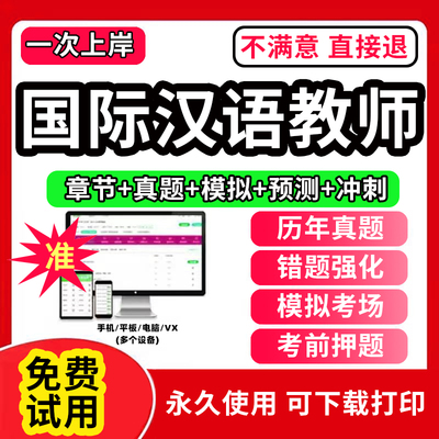 2026年ICA国际汉语教师资格证考试题库软件对外汉语汉办CTCSOL笔面试网课程视频电子版基础知识应用能力综合素质测试历年真题试卷
