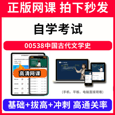 自学考试00538中国古代文学史网课程视频教程教学题库软件app电子版资料教材精讲考前冲刺串讲历年真题解析备考考点强化名师直播题