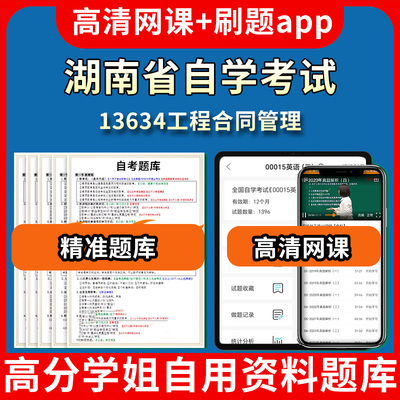 湖南省自学考试13634工程合同管理题库自考试卷历年真题教材书课件网课程讲义专科本科刷题软件电子版视频练习题源考试资料中心押