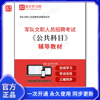 1000722电子书2026年军队文职人员招聘考试《公共科目》辅导教材