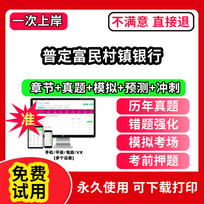 普定富民村镇银行招聘考试题库软件一本通春招笔试面试社招校招APP电子版历年真题试卷求职备考刷题资料讲义资料押题校秋招网课程
