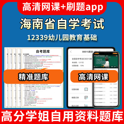海南省自学考试12339幼儿园教育基础题库自考试卷历年真题教材书课件网课程讲义专科本科刷题软件电子版视频练习题源考试资料中心