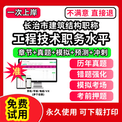 长治市建筑结构专业职称考试题库建设工程初中级专业技术资格专业职称评审考试题库副高以考代评管理专业工程规划与设计工程技术助