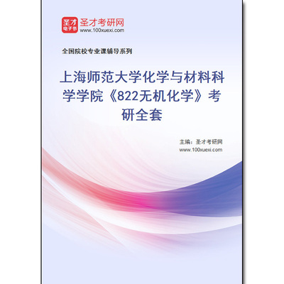 978574全套2026年上海师范大学化学与材料科学学院《822无机化学》考研全套