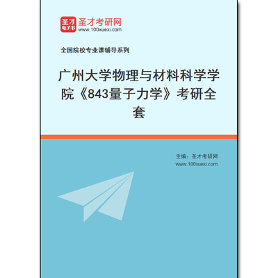 972184全套2026年广州大学物理与材料科学学院《843量子力学》考研全套