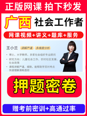 广西省社会工作者初级中级社工证考试教材王小兰网课视频课程题库软件社工库招聘官方实务历年真题试卷资料三色四色笔记