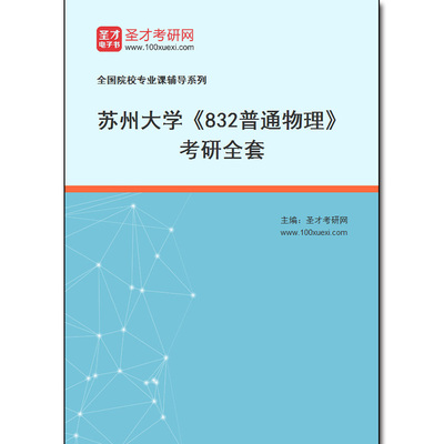 974107全套2026年苏州大学《832普通物理》考研全套