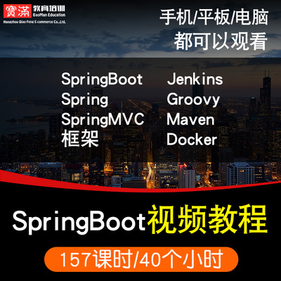 SpringBoot零基础入门到精通视频教程Jenkins/spring/groovy/springmvc/Maven/docker软件教学全套网课程在线课程自学新手0基础实