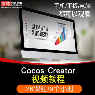 Cocos Creator零基础入门到精通视频教程软件教学全套网课程在线课程自学新手0基础实战培训进阶案例网课素材源文件快速掌握
