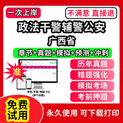 广西省政法干警考试题真题库辅警招聘警务辅助人员笔试面试网课程公安基础知识专业行测机关历年真题试卷教材资料APP刷题人民警察