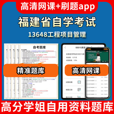 福建省自学考试13648工程项目管理题库自考试卷历年真题教材书课件网课程讲义专科本科刷题软件电子版视频练习题源考试资料中心押