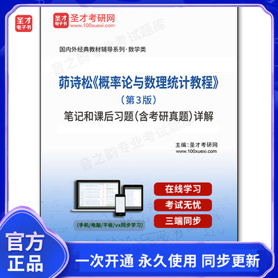 1002574电子书茆诗松《概率论与数理统计教程》（第3版）笔记和课后习题（含考研真题）详解