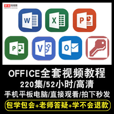 office2013/2016零基础入门到精通视频教程word/excel/ppt/visio/project/outlook/access办公软件教学课程全套网课程在线自学新手