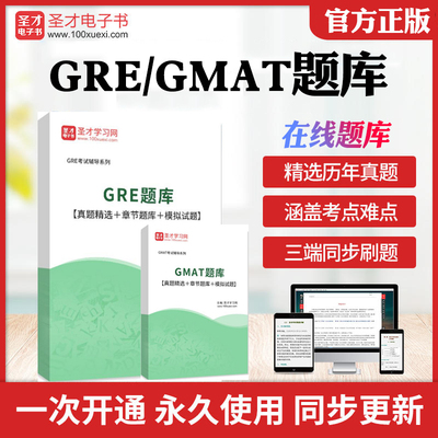 2026年GRE/GMAT考试题库习题库真题阅读填空写作词汇数学语文特训100篇高分范文历年真题库章节练习教材考试书配套题库圣才电子书