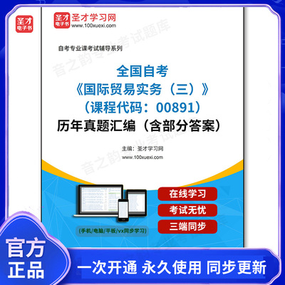1011488电子书全国自考《国际贸易实务（三）（课程代码：00891）》历年真题汇编（含部分答案）