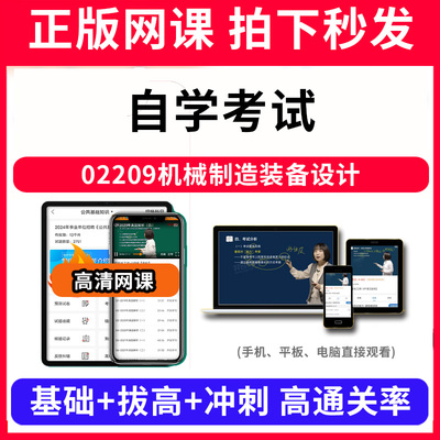 自学考试02209机械制造装备设计网课程视频教程教学题库软件app电子版资料教材精讲考前冲刺串讲历年真题解析备考考点强化名师直播