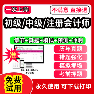 2025年初级中级高级注册会计师证题库刷题软件会计实务历年真题试卷网课程练习试题册考试书必刷题三色笔记经济法基础初会注会职称