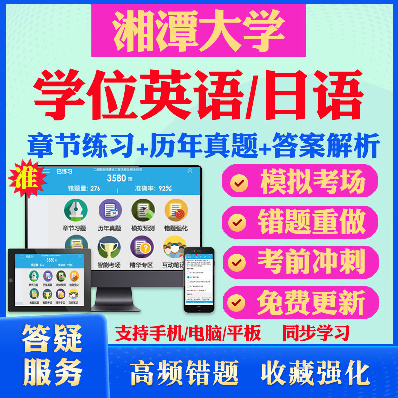 2026湘潭大学自考成考学士学位英语日语真题视频网课教材书成人高等教育自考专升本学位日语英语视频课本科函授考试历年真题库