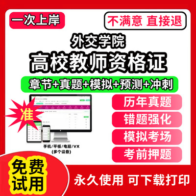 外交学院高校教师证资格考试题库软件教材书历年真题试卷电子版激活码公共基础岗前培训招聘高校版面试笔试通关宝典网课程视频资料