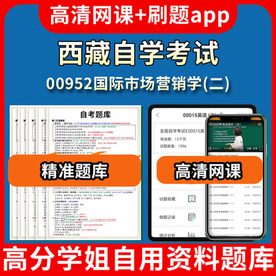 西藏自学考试00952国际市场营销学二题库自考试卷历年真题教材书课件网课程讲义专科本科刷题软件电子版视频练习题源考试资料中心