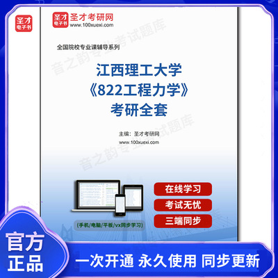 1003387全套2026年江西理工大学《822工程力学》考研全套
