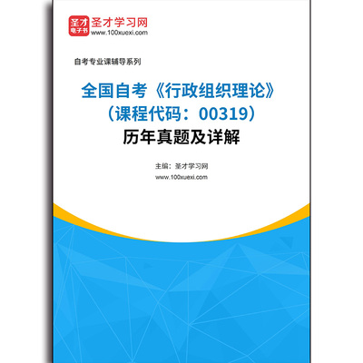 4649题库全国自考《行政组织理论（课程代码：00319）》历年真题及详解