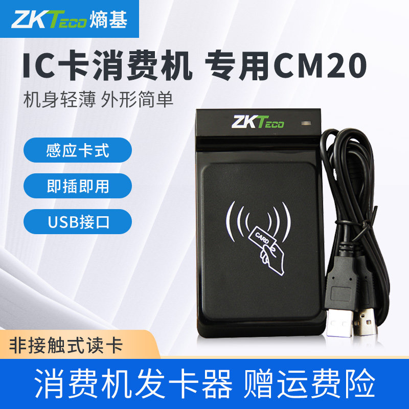 ZKTECO/熵基科技股份有限公司CR20MW IC卡消费机专用CM20 CM50_虎窝淘