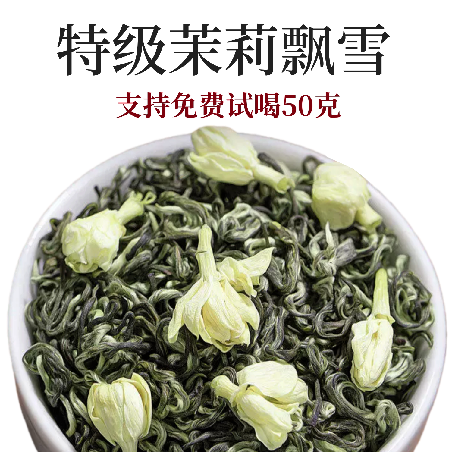 500g茉莉花茶飘雪特级茶叶正品2026浓香茉莉新绿茶散装批发价
