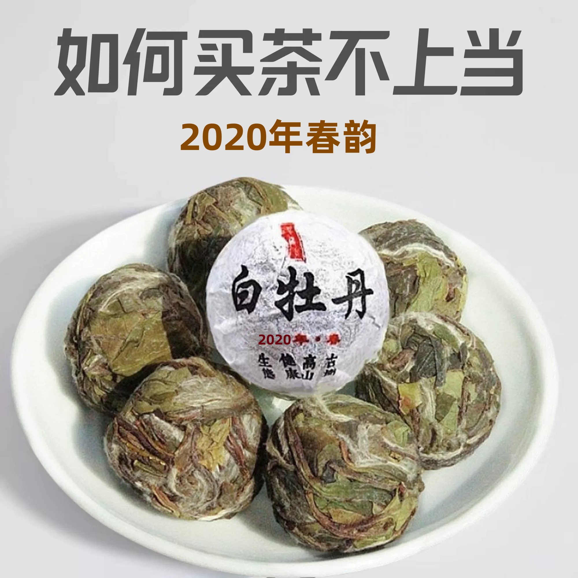 白茶福鼎白茶白牡丹2020年白茶高山古树白牡丹龙珠手工茶批发价