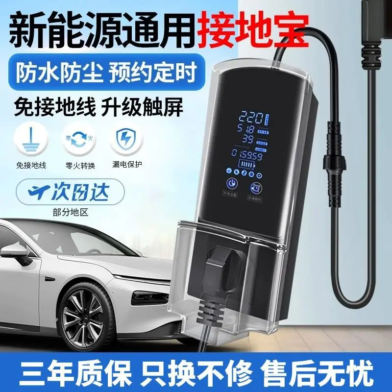 新能源接地宝电车通用家用快充免接地线专用防雷智能AI防漏电保护