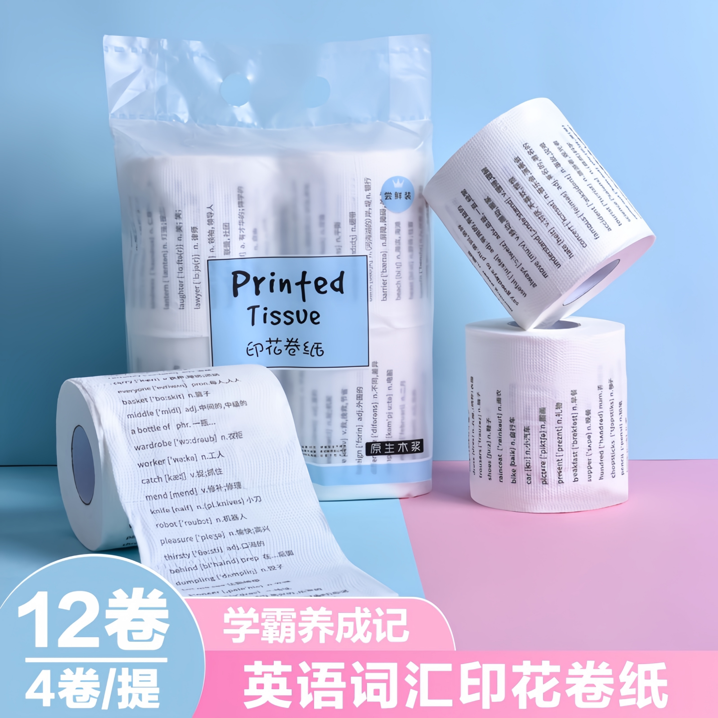 清华英语单词卷纸小学初中高中雅思英文手纸数理化刷题卫生纸算术