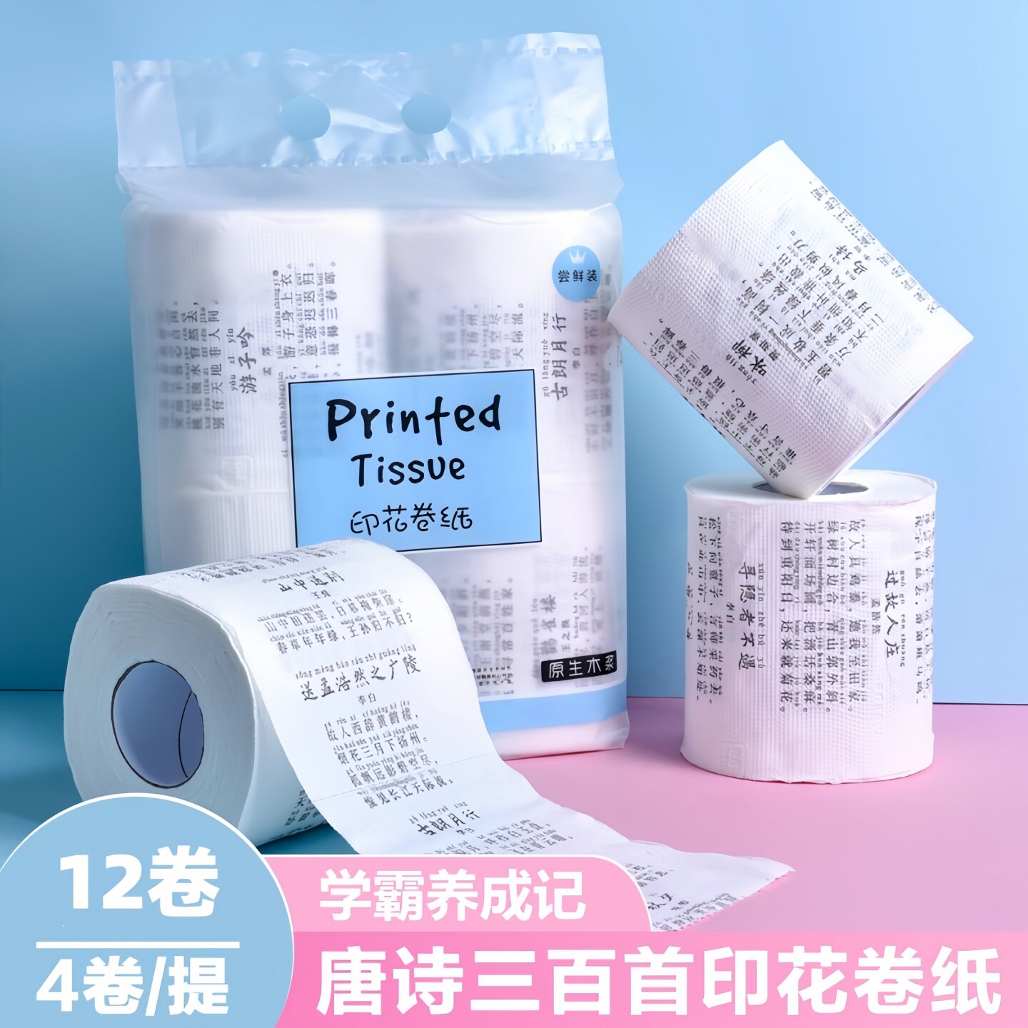 唐诗宋词语文卷纸印花古诗学生6层有芯卫生纸厕纸手纸三字经纸巾