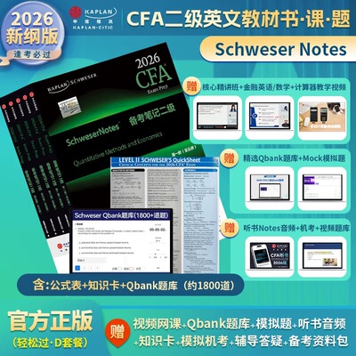 2026版Kaplan官方正版CFA二级notes英文教材 LEVEL 2 Schweser notes+公式表+Qbank题库+知识卡赠中文视频CFA一级三级习题电子版