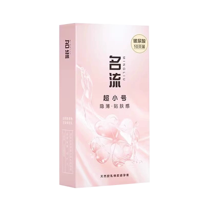 名流玻尿酸避孕套20mm超紧特小号45mm紧绷超薄裸入男用正品安全套