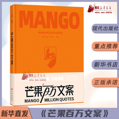 芒果百万文案 湖南卫视等编著 芒果TV热门综艺节目文案精选集打造高质量文案灵感源泉启发青少年写作文案从业者