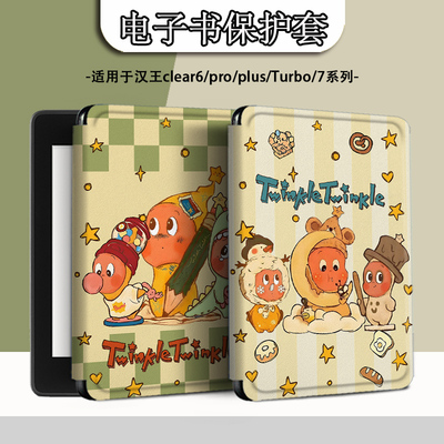 电子书适用汉王clear6pro阅读器plus定制6寸电纸书clear7星星人Turbo磁吸保护套N10mini7.8寸保护壳卡通可爱