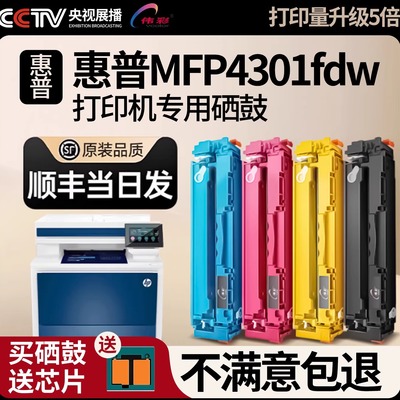 适用惠普MFP4301fdw硒鼓带芯片