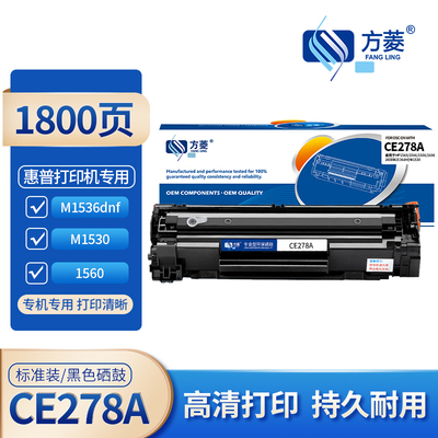 方菱（FANGLING）CE278A适用惠普M1536dnf/1560/P1566/P1606dn 易加粉硒鼓