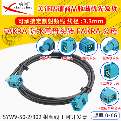 Fakra Z型防水母弯头转FAKRA公头母头汽车连接线 SYWV-50-2/302线
