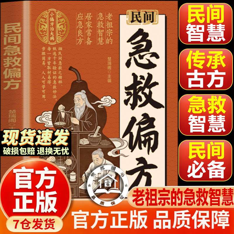 【官方正版-现货速发】民间急救偏方 小仿子治大病 传承千年 实用易懂生活百科 解救日常健康困扰家中常备的中医宝典