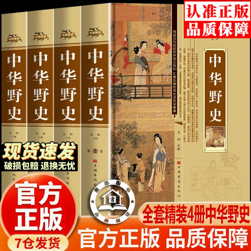【抖音同款-现货速发】中华野史 全套4卷 精装版 白话文 中国上下五千年通史 故事集精选中国野史 不一样的中国历史故事书籍